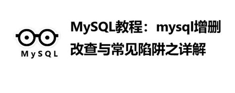 MySQL教程mysql增删改查与常见陷阱之详解 翼速应用