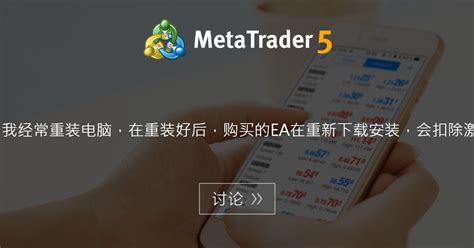 请教：我经常重装电脑，在重装好后，购买的ea在重新下载安装，会扣除激活数。 Ea和自动交易 Mql5 算法交易论坛