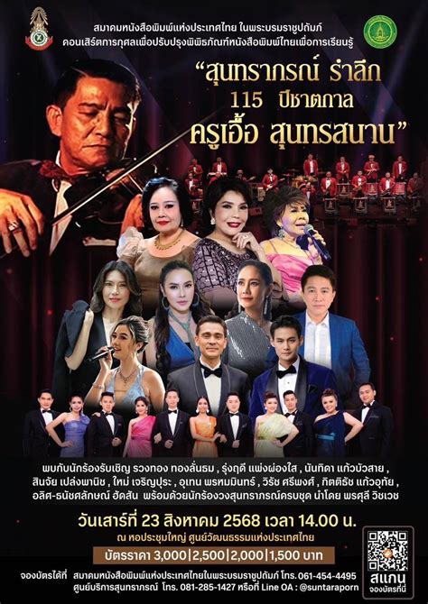 บริษัท 📌 📌คอนเสิร์ตใหญ่ครั้งต่อไปของสุนทราภรณ์ 📌📌 คอนเสิร์ต รำลึก 115 ปี ชาตกาล ครูเอื้อ สุนทร