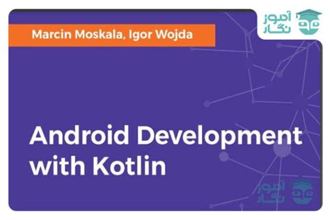 کتاب آموزشی کاتلین android development with kotlin آکادمی آموزنگار