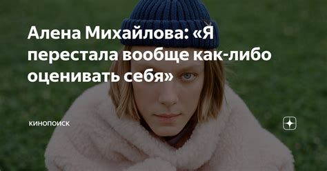 Алена Михайлова Я перестала вообще как либо оценивать себя