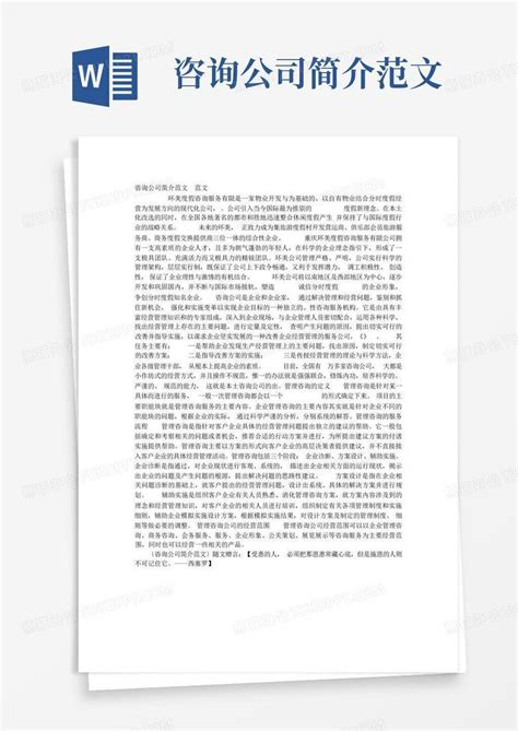 咨询公司简介范文Word模板下载 编号lowvpapb 熊猫办公
