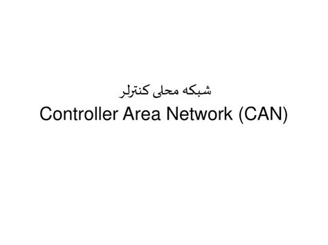 Ppt شبکه محلی کنترلر Controller Area Network Can Powerpoint