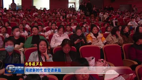 阅读新时代 攻坚谱新篇 广播 魏宁 葫芦岛