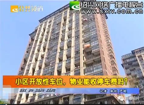 小区开放性车位，物业能收停车费吗？
