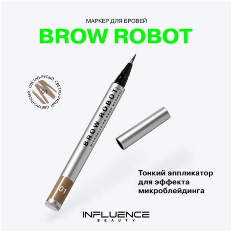 INFLUENCE BEAUTY Маркер для бровей Brow robot стойкий, с эффектом ...