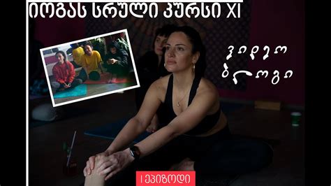 იოგას სრული კურსი Xi ეპიზოდი I Youtube