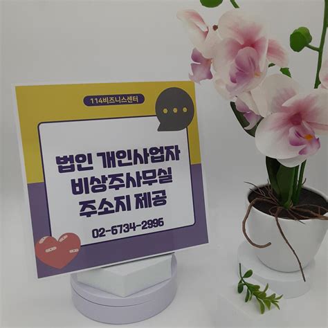 비상주오피스주소 사업장주소대여 법인주소지 사업자사무실 공유오피스순위 주변과 비교 우위 비상주사무실 게시판