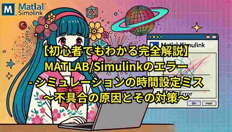 【初心者でもわかる完全解説】matlabsimulinkのエラー シミュレーションの時間設 ゆうきくん素人投資家