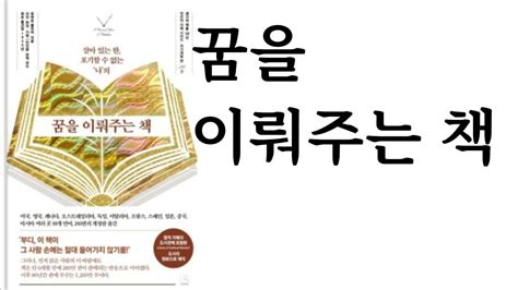 꿈을 이뤄주는 책 ∥ 로버트 콜리어 ∥ 스노우폭스북스 Youtube