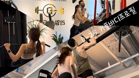 커플 바디프로필 도전 D 25 ㅣ 등운동 ㅣ 운동하는커플 ㅣ 바디프로필 준비 ㅣ크리스마스이브당일 ㅣ Youtube