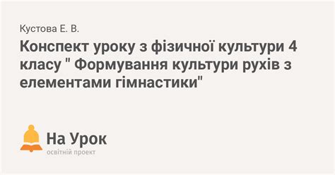 Конспект уроку з фізичної культури 4 класу Формування культури рухів з елементами гімнастики