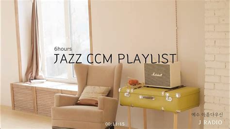 재즈로 듣는 Ccm Playlist Jazz Ccm Collection 피아노찬양 공부 커피 휴식 수면 재택