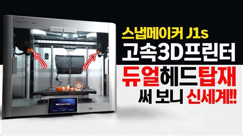 신박함 미쳤다 듀얼 헤드 노즐 탑재 고속 3d프린터 스냅메이커 J1s 장단점까지~ Youtube
