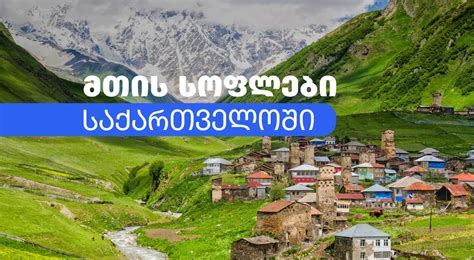 სად გავატარო უქმეები მთის სოფლები საქართველოში