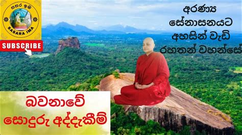 අරණ්‍ය සේනාසනයට අහසින් වැඩි රහතන් වහන්සේ Youtube