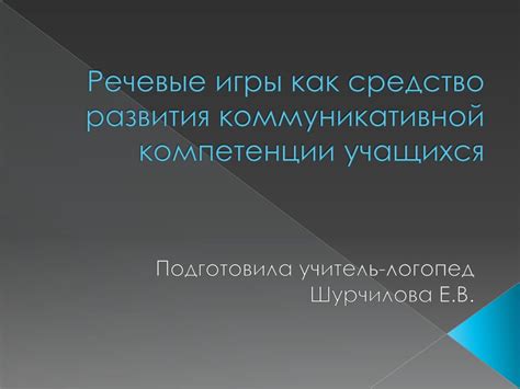 Речевые игры как средство развития коммуникативной компетенции учащихся Online Presentation