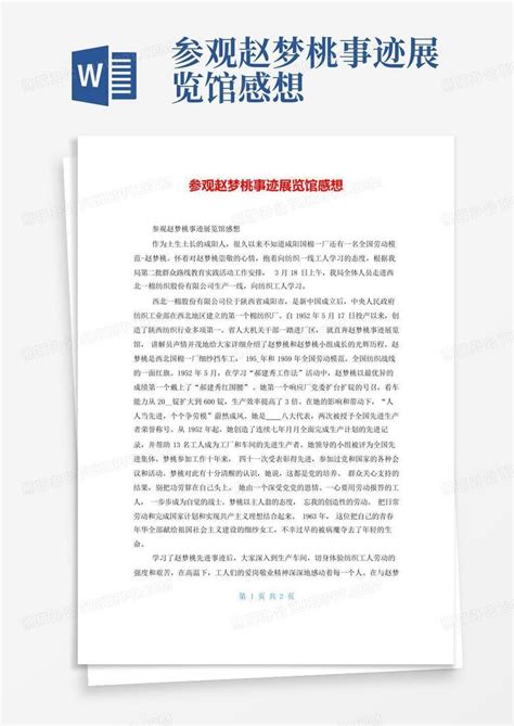 参观赵梦桃事迹展览馆感想 Word模板下载 编号qgowrdgr 熊猫办公