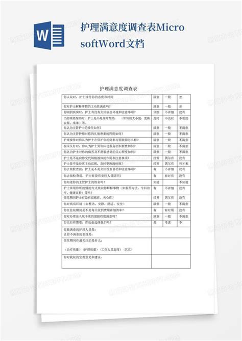 护理满意度调查表microsoft文档 Word模板下载编号qrkkdkjo熊猫办公