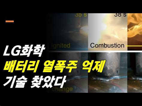 Lg화학 배터리 열폭주 억제 기술 찾았다