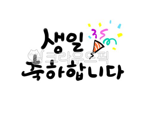 생일축하 생일축하캘리그라피 생일캘리그라피 생일축하메세지 생일축하손글씨 사진 이미지 일러스트 캘리그라피 선물가게작가