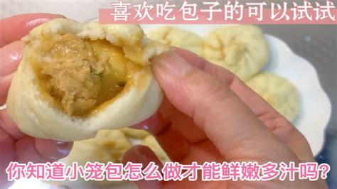试了几次终于做出了鲜嫩多汁的小笼包超有成就感 YouTube