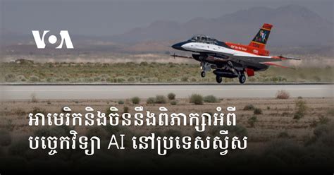 អាមេរិក និង ចិន នឹង ពិភាក្សា អំពី បច្ចេកវិទ្យា Ai នៅ ប្រទេស ស្វីស