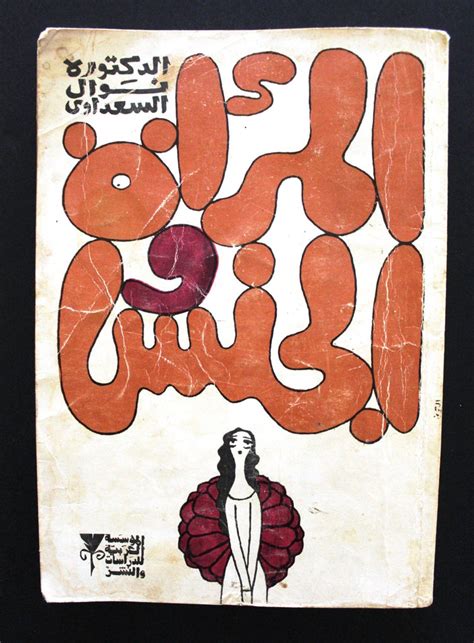 كتاب المرأة والجنس نوال السعداوي Women And Sex Arabic Original Lebane Braichposters