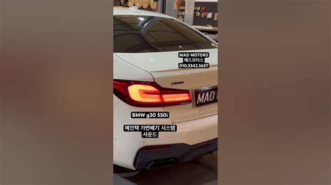 Bmw 550i 메인텍가변배기시스템 사운드 가변배기 배기튜닝 550i Bmw 메인텍 춘천튜닝 매드모터스 Youtube