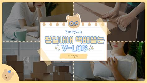 잔미언니 🍊포용계 준비 브이로그🍊2 • 택배깡 • 도안업고 발주한 후기 • 당근마켓브이로그 • 포용준비 • 포장용품 • 취미생활 • 포용 • 포용계 브이로그