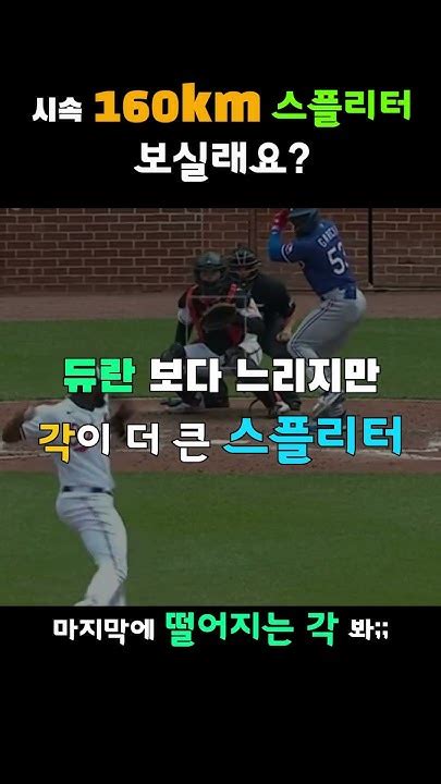 와궤적 보세요99마일로 눈앞에서 뚝 떨어지는 미친 스플리터 Youtube