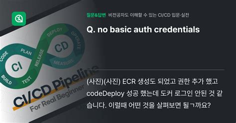 no basic auth credentials 인프런 커뮤니티 질문and답변