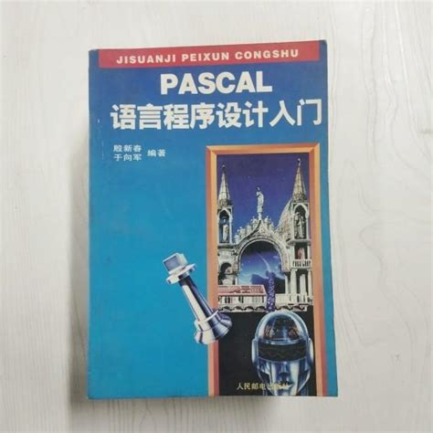 正版二手pascal语言程序设计入门 计算机培训丛书 殷新春 于向 Taobao