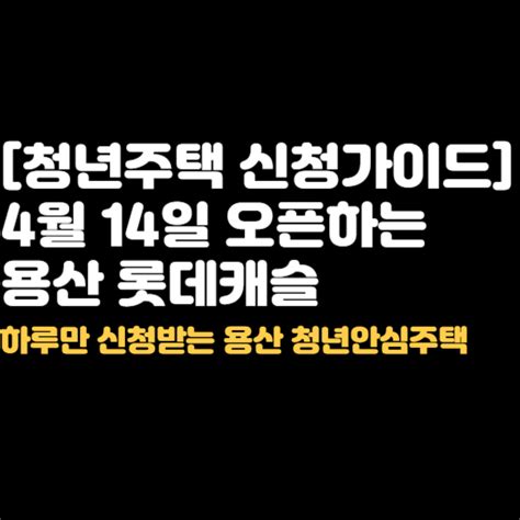 청년안심주택 완전정복｜용산 남영역 롯데캐슬 조건부터 신청까지