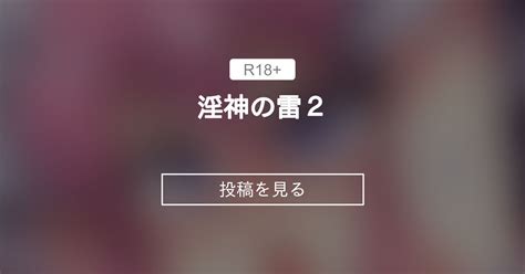【触手】 淫神の雷2 黒提灯のファンティア 赤提灯（灯ひでかず）の投稿｜ファンティア Fantia
