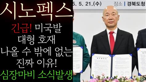 ⛔️ 시노펙스 긴급 뉴스에 안 나오는 정보 드립니다 미국발 대형 호재 나올 수 밖에 없는 진짜 이유 이 내용 확인하시고 반드시 대응하세요 시노펙스목표가 시노펙스