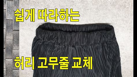 옷수선 간단하게 허리 고무줄 교체하기 Youtube