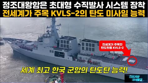 940 정조대왕함은 초대형 수직발사 시스템 장착 전세계가 주목하는 Kvls 2의 탄도 미사일 능력세계 최고 화력 덕후