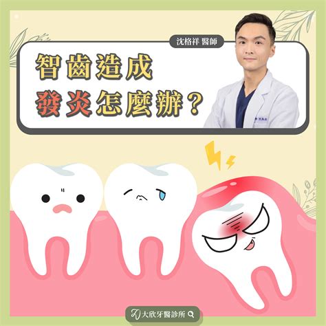 大欣牙醫診所 實現每個微笑的夢 智齒發炎 千萬不要鐵齒，不然只會衍生出嚴重的問題啊🆘 如果有橫著長、長的歪，或只萌發一點點的阻升智齒，先
