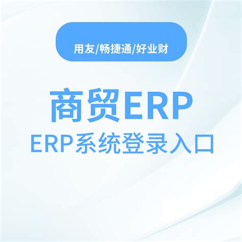 用友畅捷通好业财erp管理系统官网网页版登录入口—畅捷通好业财新闻中心