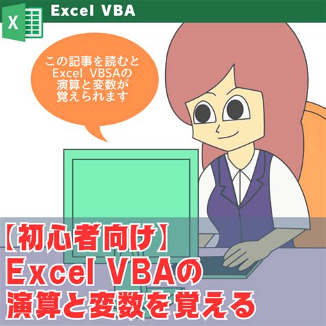 Excel VBAの演算と変数を覚える初心者向け nabesang工房