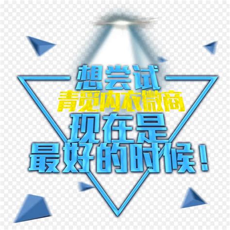 微商代理招募主题图片PNG图片素材下载 图片编号9292096 PNG素材网