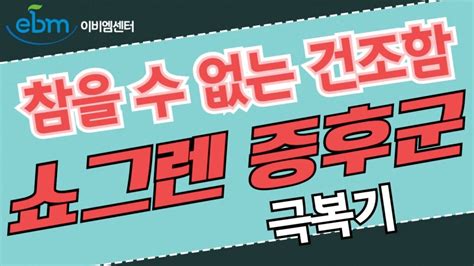 자가면역질환 Ebmclinic62