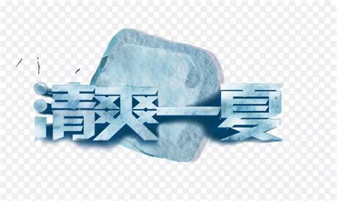 清爽一夏PNG图片素材下载 图片编号7512014 PNG素材网