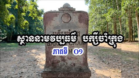 ស្ថាននាមវប្បធម៌ បក្សីចាំក្រុង ភាគទី០៣ Youtube