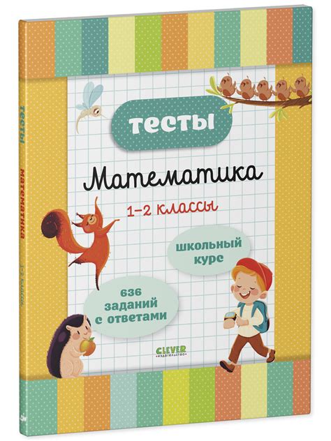 Начальная школа Тесты Математика 1 2 классы купить с доставкой по цене 100 ₽ в интернет