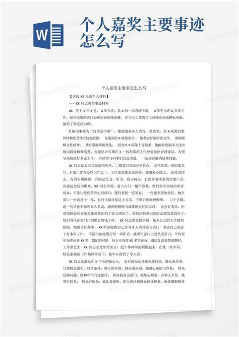 个人嘉奖主要事迹怎么写word模板下载编号qxxvezmk熊猫办公