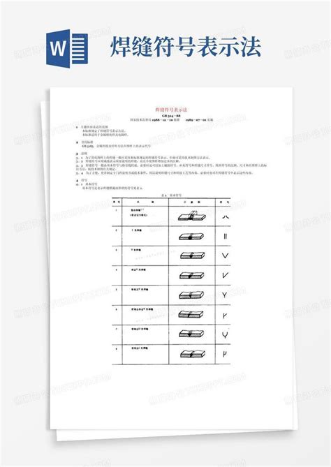焊缝符号表示法word模板下载 编号qvzjnzww 熊猫办公