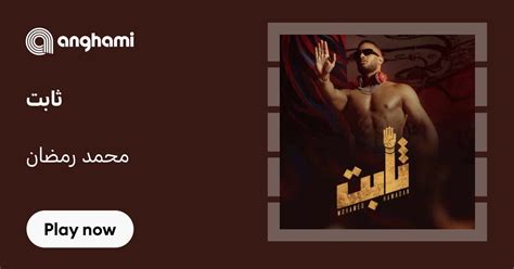 ‏اغنية محمد رمضان ثابت Mohamed Ramadan Thabet استماع على أنغامي