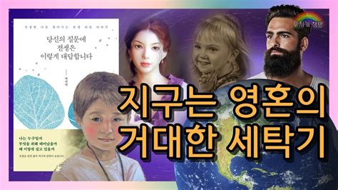 누구나 우연히 태어나지 않는다ㅣ당신의 질문에 전생은 이렇게 대답합니다 진정한 나를 찾아가는 전생 리딩 이야기 박진여 김영사 Youtube